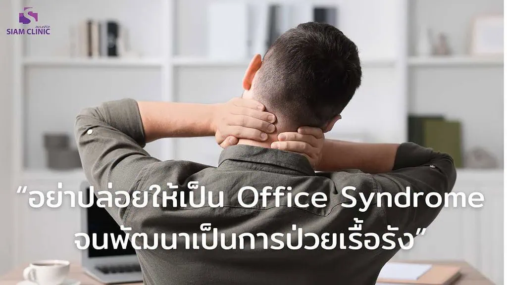 รักษา Office Syndrome ด้วย Shock wave - Siam Clinic Thailand
